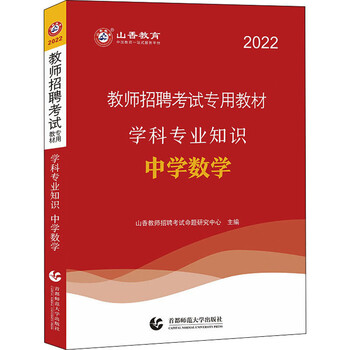 学科专业知识 中学数学 2022 图书