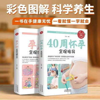 【彩图版】2册40周怀孕全程指导十月怀胎百科大全孕妇孕期书籍大全怀孕期全套百科全书孕妈妈书怀孕书