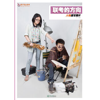联考的方向人物速写照片【正版图书】