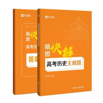 作业帮 高考历史主观题脑图快解 附赠答案详解 高中通用