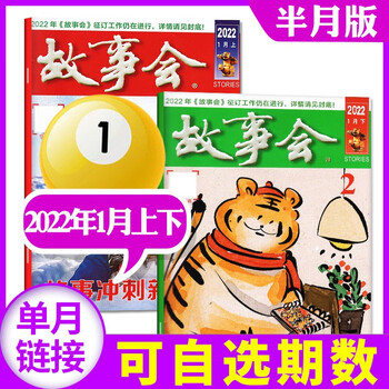 故事会半月版杂志2022年5月9/10期新 每月2本打包【另有2021年往期可选】 百姓话题经典民间故事非过期刊 2022年1月上下【1/2期】