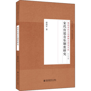 宋代宫廷音乐制度研究 图书