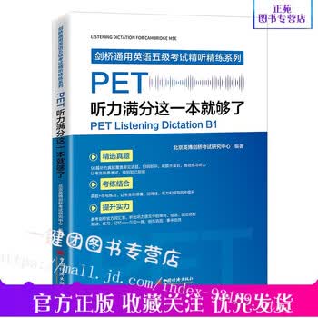 PET听力满分这一本就够了PET专项突破PET考试听力强化训练书籍 PET听力考试题型 可搭剑桥五级