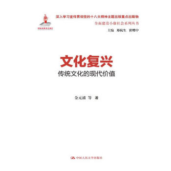 文化复兴-传统文化的现代价值 9787300188126【正版 可开发票】