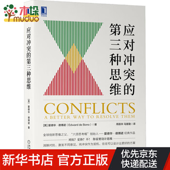 应对冲突的第三种思维