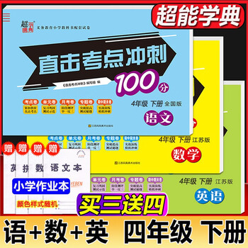 现货包邮 超能学典 直击考点冲刺100分 四年级下册语文全国版+数学江苏版+英语江苏版语数英4年级下 义务教育小学教科书配套试卷