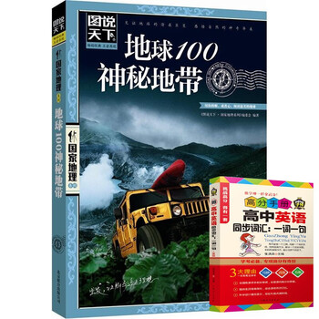 图说天下·国家地理系列：地球100神秘地带 用你的眼或心阅读z美的地球科普读物图说天下
