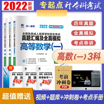 【新版现货】2022天一成人高考专升本考试真题汇编及全真模拟试卷 天一成考政治英语高等数学高数一二大学语文医学综合生态学基础等 【高数一】3科套装 2022新版【现货】