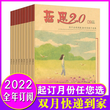 6月新到【全年订阅】哲思杂志/哲思2.0杂志2022/2021年1-12月共12期 文学文摘课外读物青少年期刊青春文学励志哲理故事 2022【全年订阅】哲思2.0杂志22年1-12月