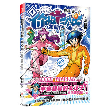 你好三公主漫画书龙仙传第八卷 1 2 3 4 5 6 7 8卷阿桂力作比肩疯了桂宝爆笑励志故事漫画小学生儿童课外读物书籍 三公主 龙仙传 第4卷