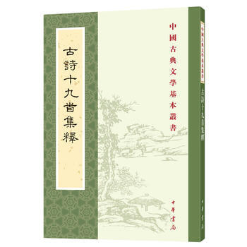  古诗十九首集释---中国古典文学基本丛书
