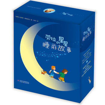 正版新书 劳拉的星星·睡前故事（全21册）
