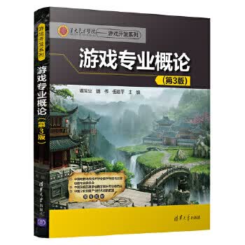游戏专业概论(第3版) 谌宝业,魏伟,伍建平 清华大学出版社