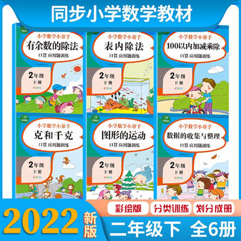 二年级下册数学同步专项训练（共6本 配课文讲解视频）2022年春RJ人教版 小学数学口算应用题训练