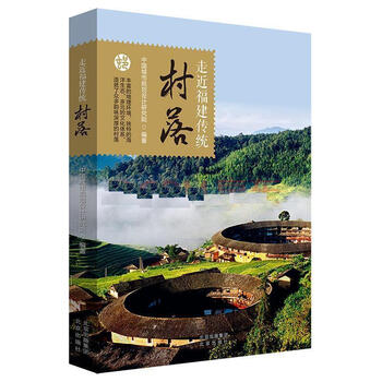 【新华正版】 走近福建传统村落 中国城市规划设计研究院 北京出版社