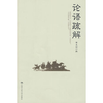 论语疏解【正版图书】