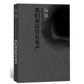 我们要活的有尊严 柏杨　著 