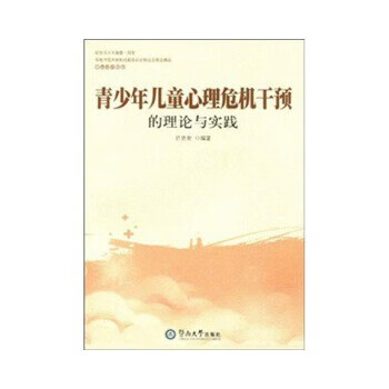 青少年儿童心理危机干预的理论与实践 许思安
