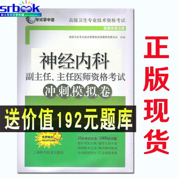 2022神经内科副主任、主任医师资格考试冲刺模拟卷 考试掌中宝高级卫生专业技术资格考试 上海科学技术9787547838471