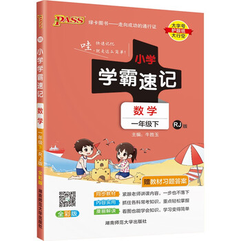 小学学霸速记 数学 一年级 下册 人教版 22春 pass绿卡图书 知识点速查速记全彩 含教材习题答案