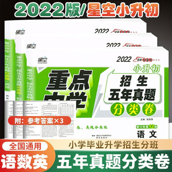 2022版星空小升初五年真题分类卷 语文数学英语3本套