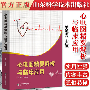 正版书籍 心电图精要解析与灵床应用 牟延光主编 山东科学技术出版社 9787572306