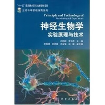 神经生物学实验原理与技术