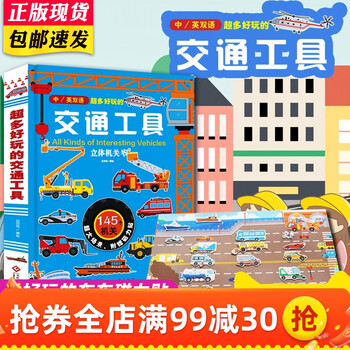 交通工具立体书 超全超酷的交通工具 儿童3d立体书 3-6岁 7-10岁翻翻书 汽车书籍儿童 纸板书