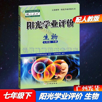 2022春广州专用版阳光学业评价生物7七年级下册配人教版初一下册初中学习与评价RJ版教材同步练习册