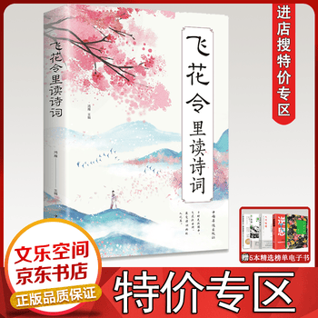 飞花令里读诗词 原文注释赏析 古诗词鉴赏辞典中国诗词大会正版国学经典诗词书籍类书籍【特价专区】