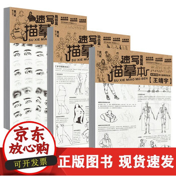 C速写描摹本局部动态完整篇2020敲门砖王靖宇站坐蹲人物速写临摹本画册美术零基础绘画入门初学者教材教