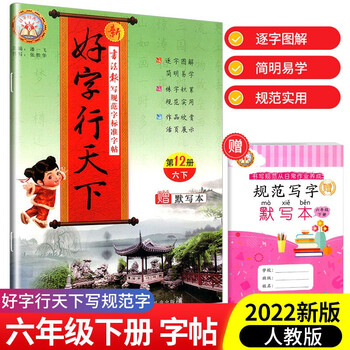 2022版 好字行天下 1-6年级下册人教版小学语文同步训练楷书专项练字帖 小学一年级二三四五六年级同步硬笔临摹写字本 6下 好字行天下