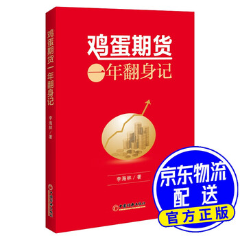 鸡蛋期货：一年翻身记 期货心路历程 个人理财风险规避书籍