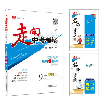 走向中考考场 九年级数学下 人教版 适用于2022春 考点精讲、名师考题、
