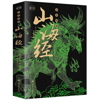 【正版包邮】山海经（彩色图鉴版）
