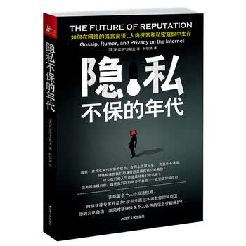 隐私不保的年代【正版图书】