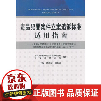  毒品犯罪案件立案追诉标准适用指南 人民检察院法律政策研究室,公安部禁毒局　编著