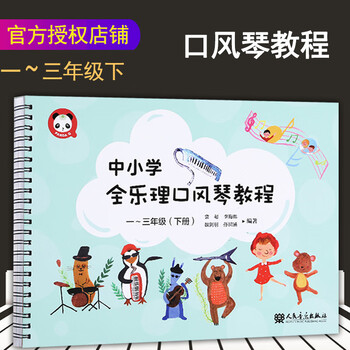 中小学全乐理口风琴教程一～三年级下册少儿口风琴教程书教材中小学教学教材口风琴入门基础练习曲教材书人民