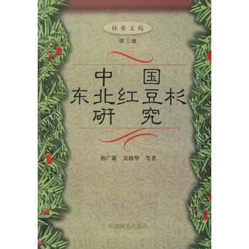 中国东北红豆杉研究【正版书】