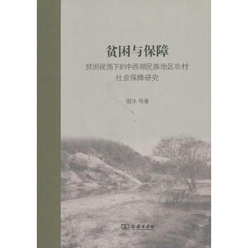 贫困与保障--贫困视角下的中西部民族地区农村社会保障研究 谢冰