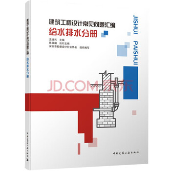建筑工程设计常见问题汇编  给水排水分册