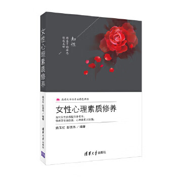 [正版图书] 女性心理素质修养 姚玉红,彭贤杰 清华大学出版社 9787302428022
