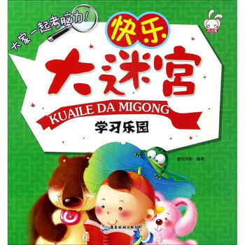 快乐大迷宫 童悦早教著 广东旅游出版社
