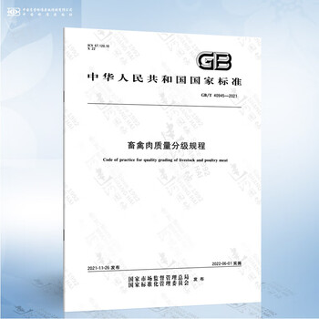 GB/T 40945-2021 畜禽肉质量分级规程