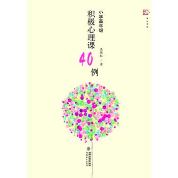 小学高年级积极心理课40例 吴伟红