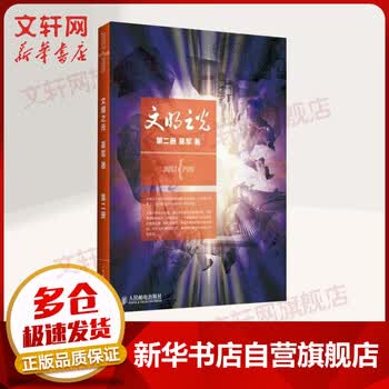文明之光 第二册 中国好书 文津奖《数学之美 浪潮之巅》吴军