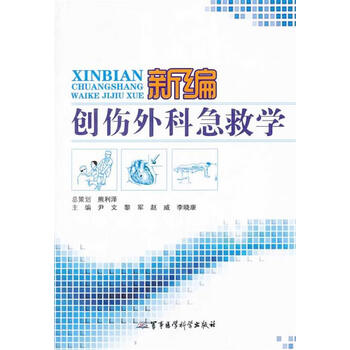 新编创伤外科急救学 尹文 等主编