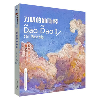 我的插画日记 刀叨的油画棒