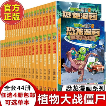 【含第44册+单本任挑】植物大战僵尸2恐龙漫画全集44册爆笑校园卡通动漫儿童科学漫画书籍漫画书小学生7-10岁 全套 31：黄金杀手