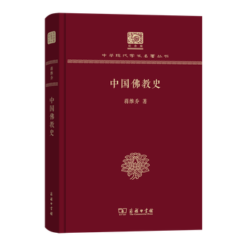 中国佛教史（120年纪念版）(中华现代学术名著丛书)